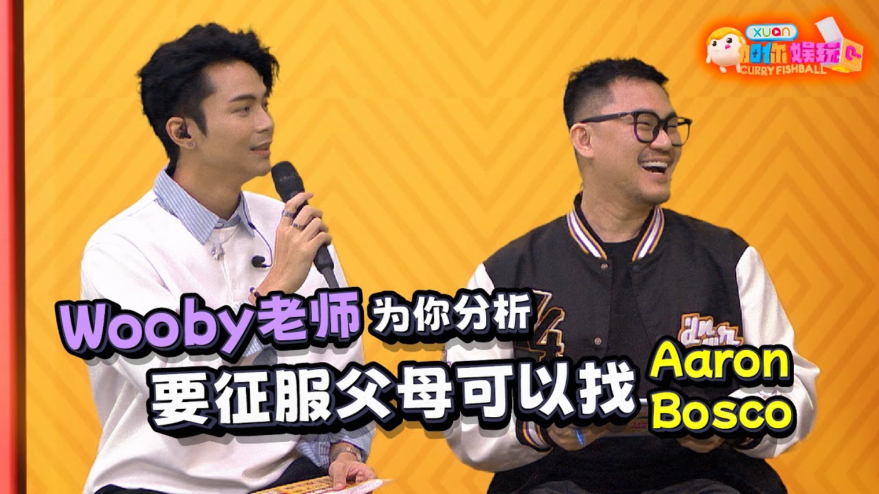 Wooby老师表示：Aaron Bosco是很优秀的品种！｜【XUAN加你娱玩】第35期 - YouTube