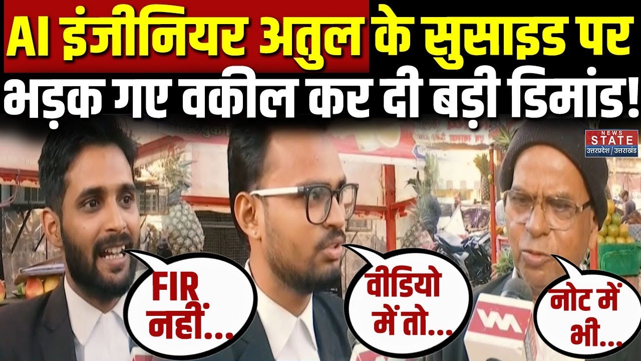 AI Engineer Atul Subhash Case: AI इंजीनियर अतुल केस पर भड़क गए वकील कर ...
