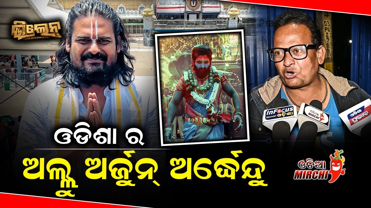 ଓଡ଼ିଶାର ଅଲ୍ଲୁ ଅର୍ଜୁନ ଅର୍ଦ୍ଧେନ୍ଦୁ - Actor Ardhendu Sahu || Allu Arjun ...