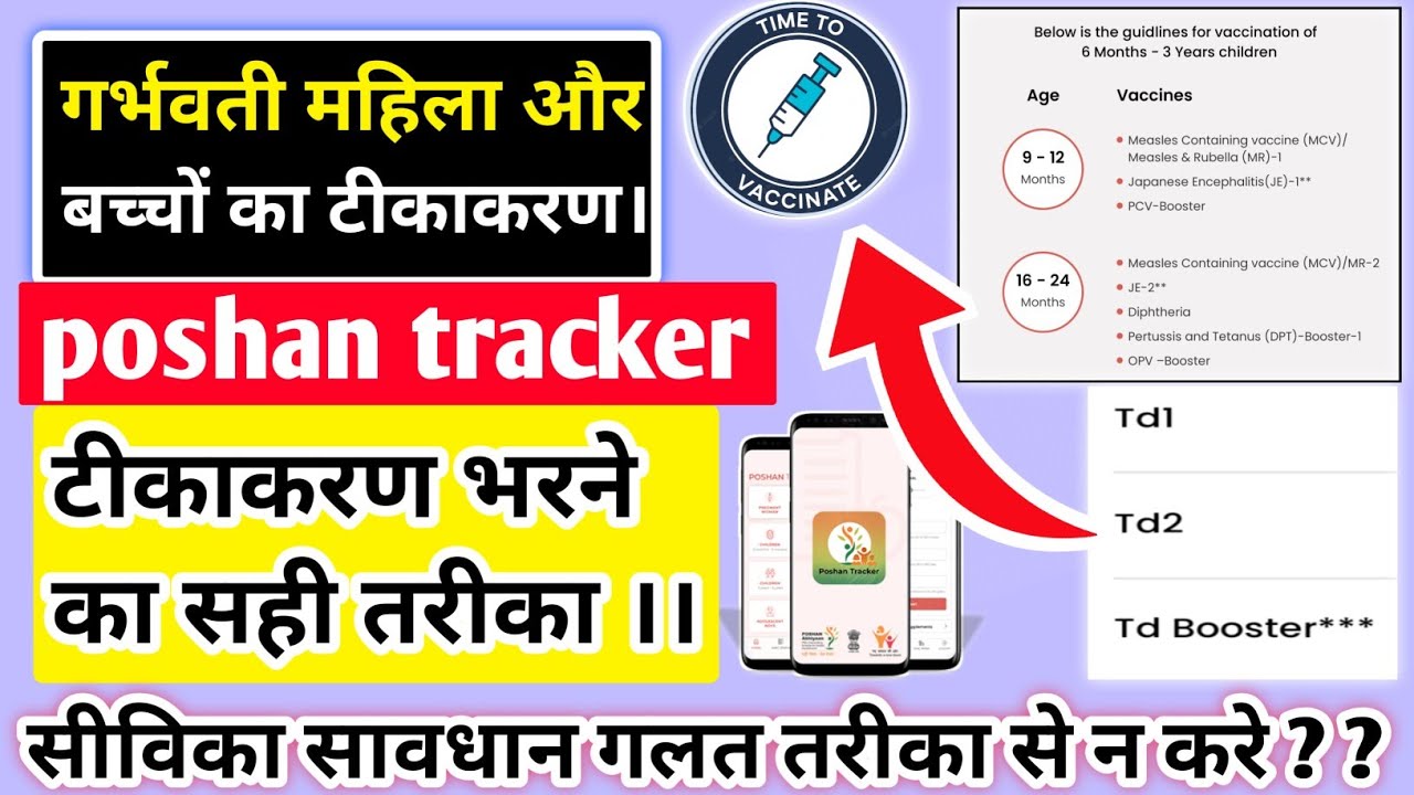 poshan tracker me tikakaran kaise kare।। poshan tracker Add Vaccination ...