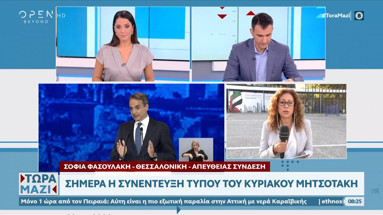 Σήμερα η συνέντευξη Τύπου του Κυριάκου Μητσοτάκη - YouTube