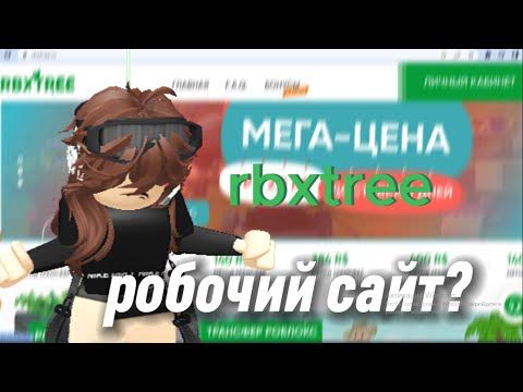 РАБОЧИЙ САЙТ? роблокс проверка сайта на честность. rbxtree - YouTube