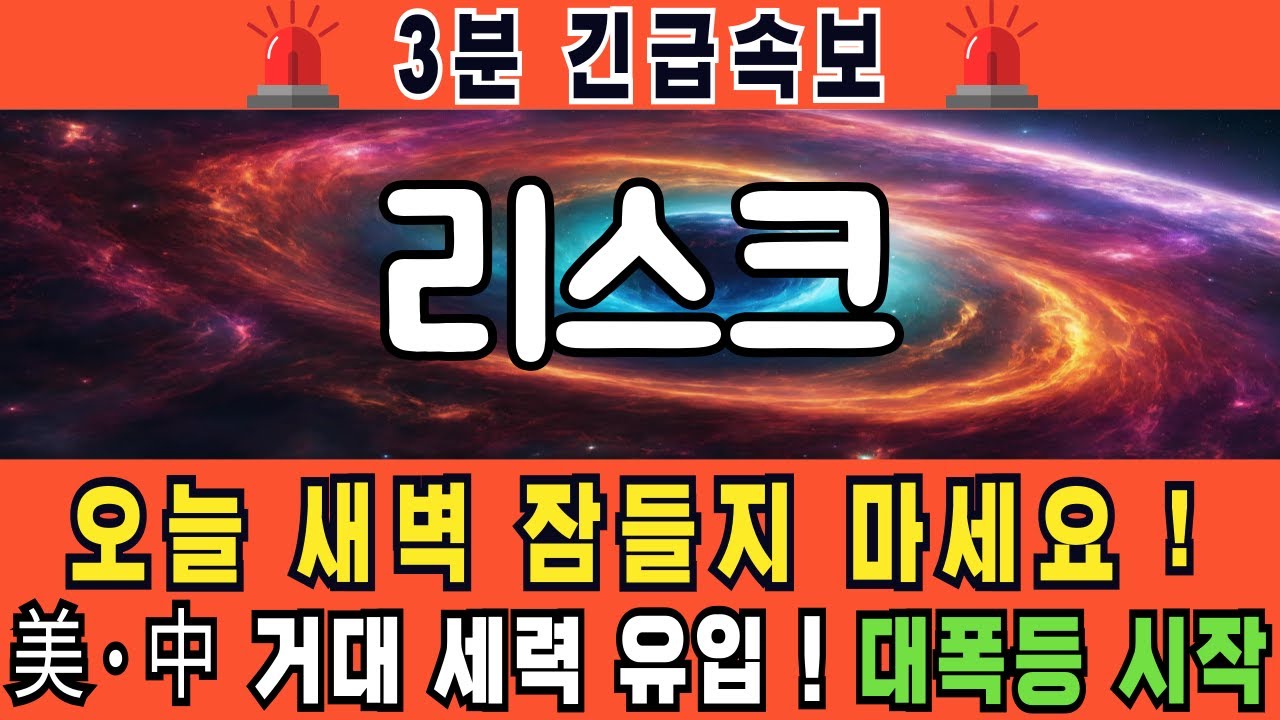 리스크 홍콩 인커버스 대규모 자금 유입 바로 00시간 폭등 확정 입니다리스크 리스크코인전망 리스크코인 Youtube