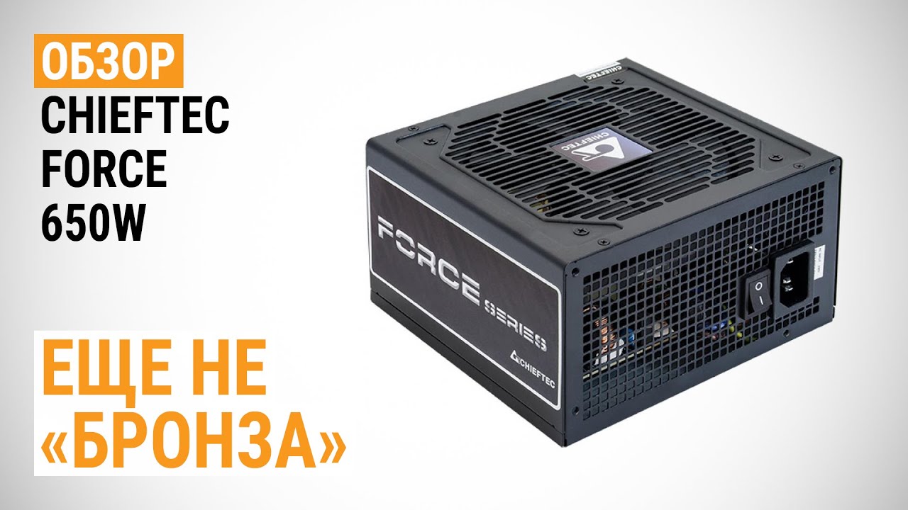 Обзор блока питания CHIEFTEC FORCE 650W: Еще не "бронза" - YouTube