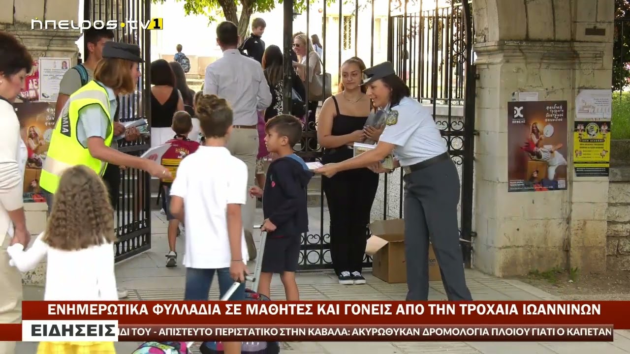 ΕΝΗΜΕΡΩΤΙΚΑ ΦΥΛΛΑΔΙΑ ΣΕ ΜΑΘΗΤΕΣ ΚΑΙ ΓΟΝΕΙΣ ΑΠΟ ΤΗΝ ΤΡΟΧΑΙΑ ΙΩΑΝΝΙΝΩΝ ...