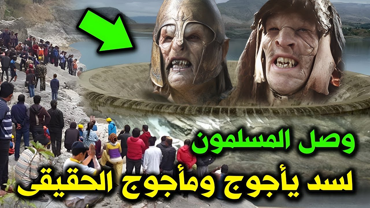قصة يأجوج ومأجوج من البداية الى النهاية من هم وما علاقتهم بالمهدي