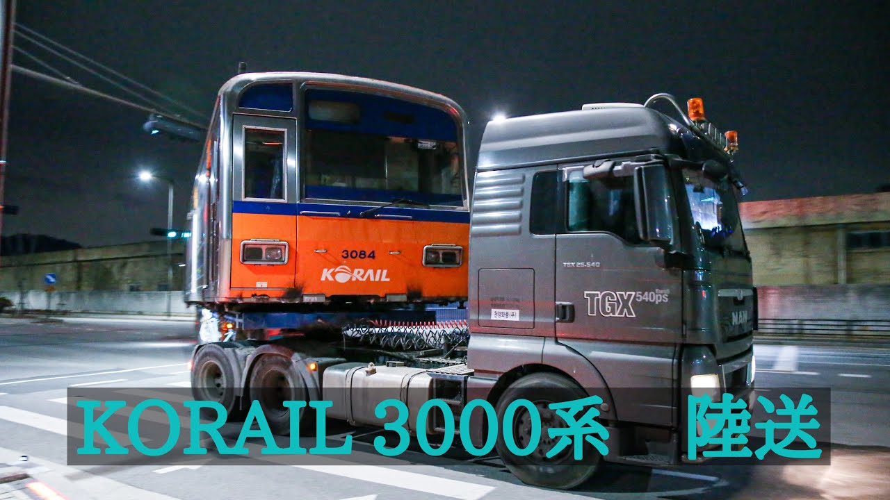KORAIL 3000系 陸送 - YouTube