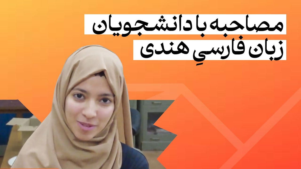 مصاحبه با دانشجویان زبان فارسی هندی | Interview with Indian Farsi ...