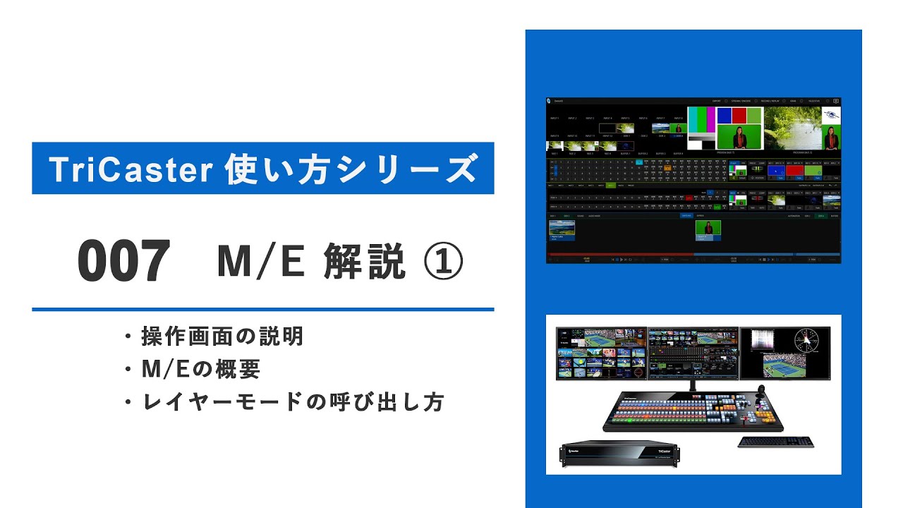【TriCaster使い方シリーズ】 M/E解説①_#007 【ライブ配信機材】 - YouTube
