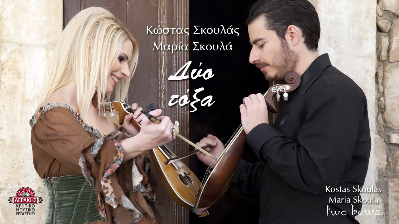 ΚΩΣΤΑΣ & ΜΑΡΙΑ ΣΚΟΥΛΑ - ΣΥΝΝΕΝΟΗΣΗ - Η ΜΕΡΑ ΤΟΥ ΓΥΡΙΣΜΟΥ | Official ...