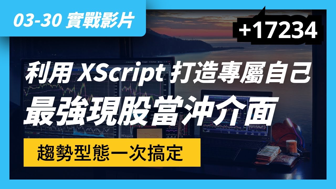 03/30 實戰影片｜利用 XScript 打造專屬自己的最強現股當沖介面 - YouTube