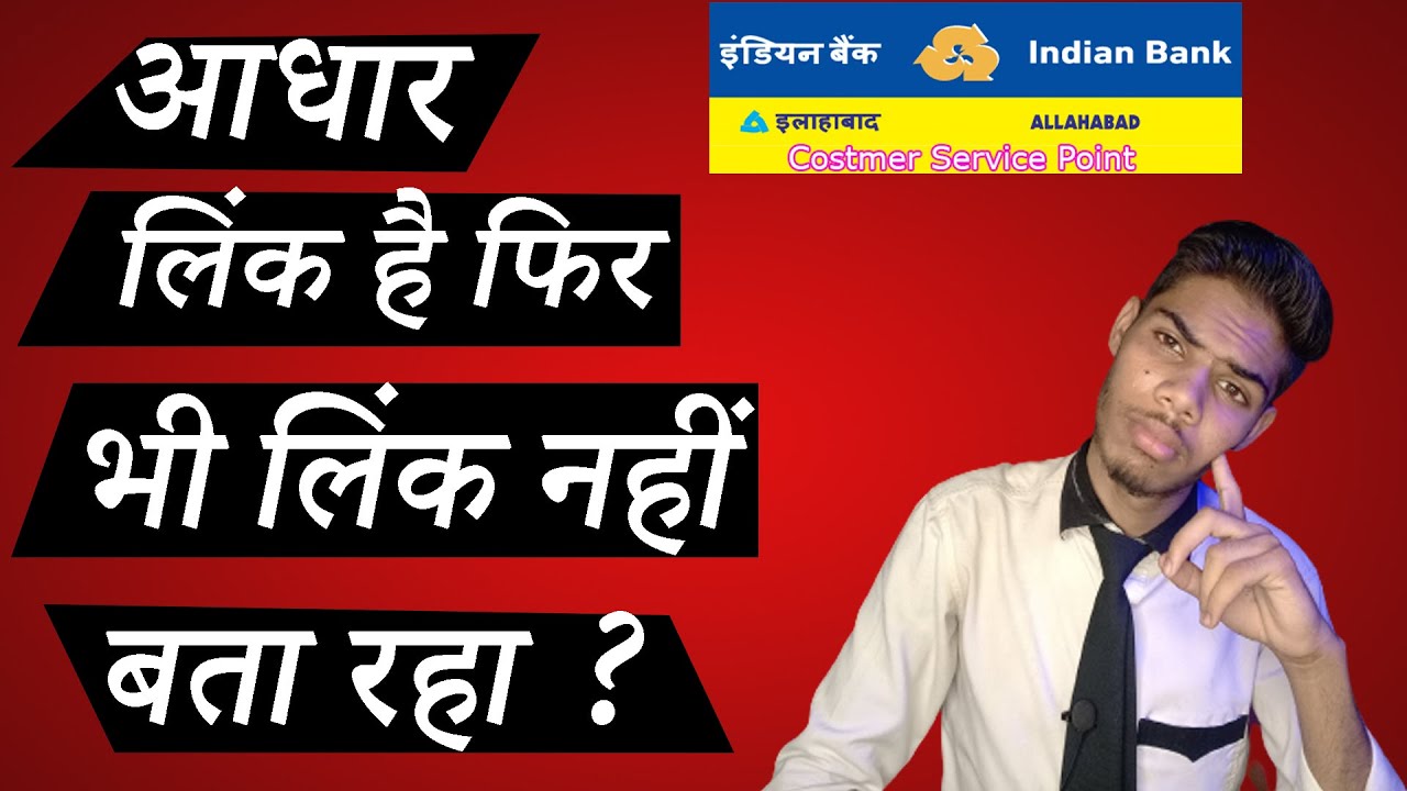Indian Bank Aadhaar Link Problem Solve | Indian Bank Kiosk Aadhaar Link ...