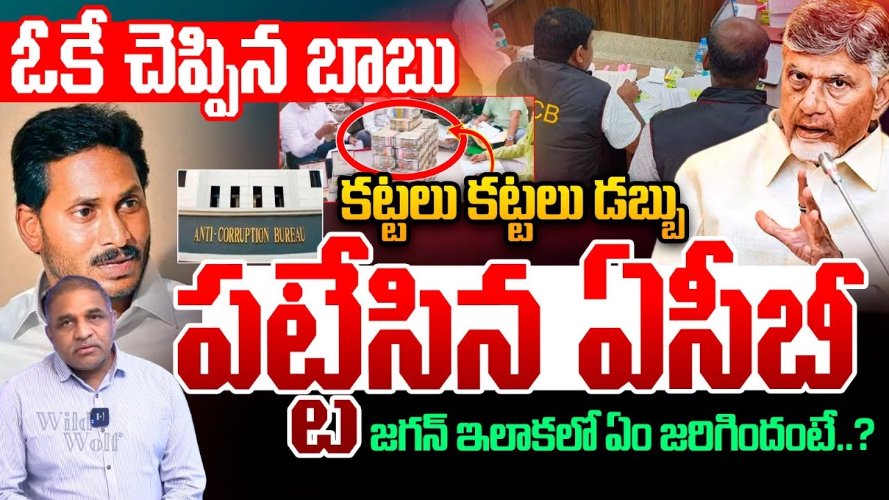 ACB Attack in KADAPA: కట్టలు కట్టలు డబ్బు పట్టేసిన ఏసీబీ.. జగన్‌ ఇలాకలో ...