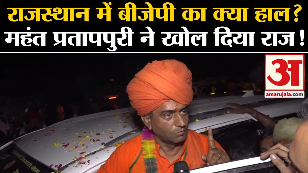 Rajasthan Election 2023: Mahant Pratap Puri से Amar Ujala ने की खास ...