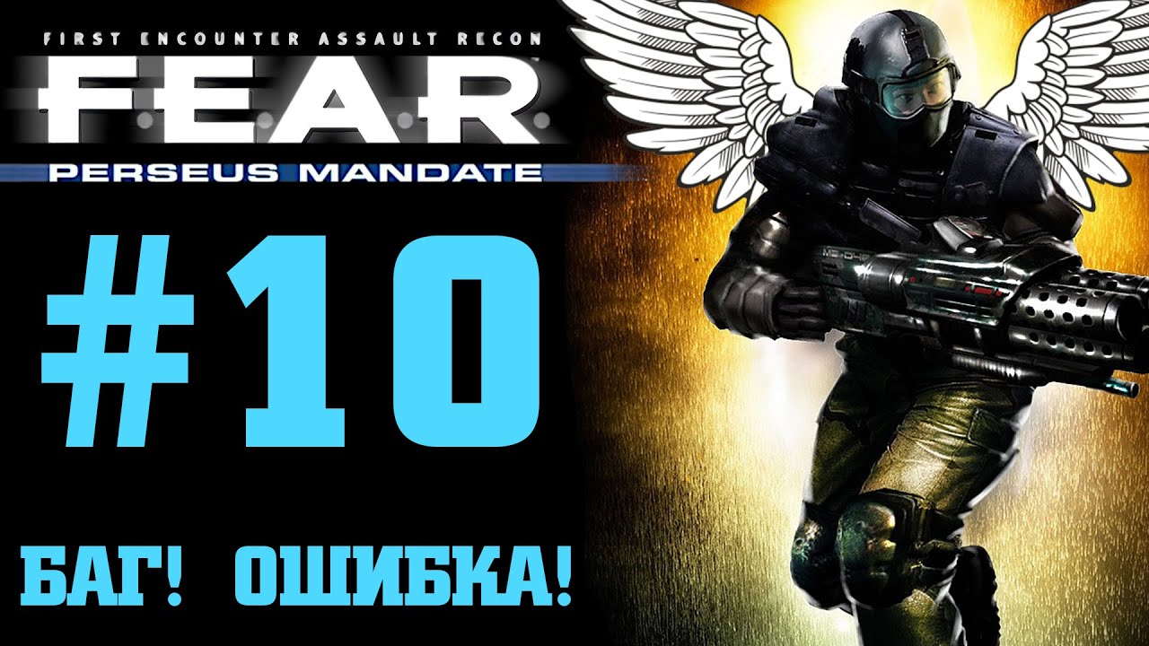 F.E.A.R. Perseus Mandate - Соединение разорвано [Серия 10] - YouTube