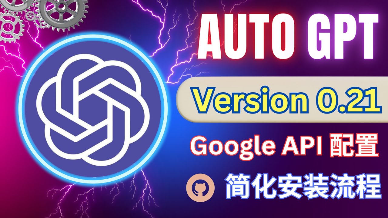 AutoGPT最新V0.2.1版本 - 简化版安装流程，Google API的获取和配置方法 - YouTube