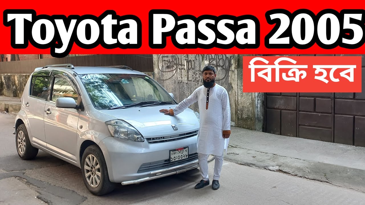 Toyota Passo 2005 CC 1300(বিক্রি হবে) - YouTube