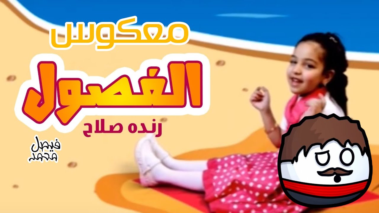 بالمعكوس كليب الفصول الاربعه - رنده صلاح | قناة كراميش Karameesh Tv ...