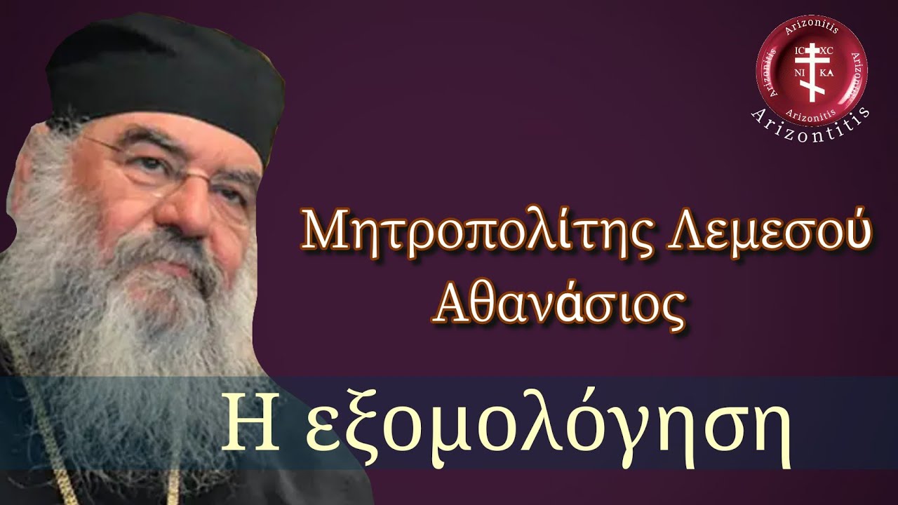 Η εξομολόγηση - Μητροπολίτης Λεμεσού Αθανάσιος - YouTube