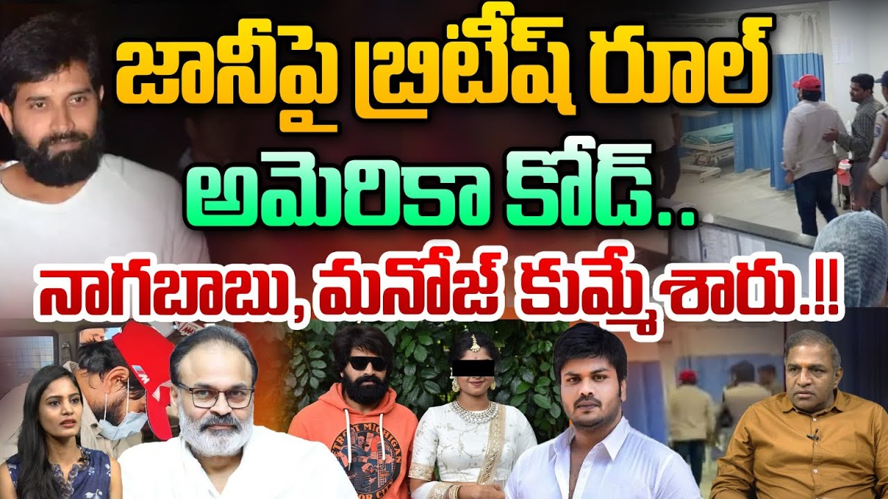 CS Rao About Naga Babu And Manchu Manoj On Jani Master Issue | Jani ...