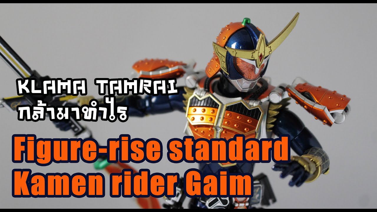 กล้า มา ทำไร - Figure-rise standard Kamen rider Gaim custom paint - YouTube