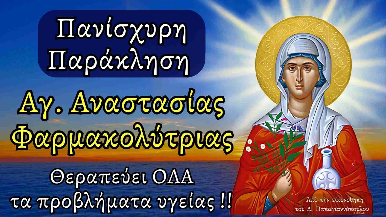 ΠΑΝΊΣΧΥΡΗ Παράκληση Αγίας Αναστασίας Φαρμακολύτριας - Θεραπεύει όλα τα ...