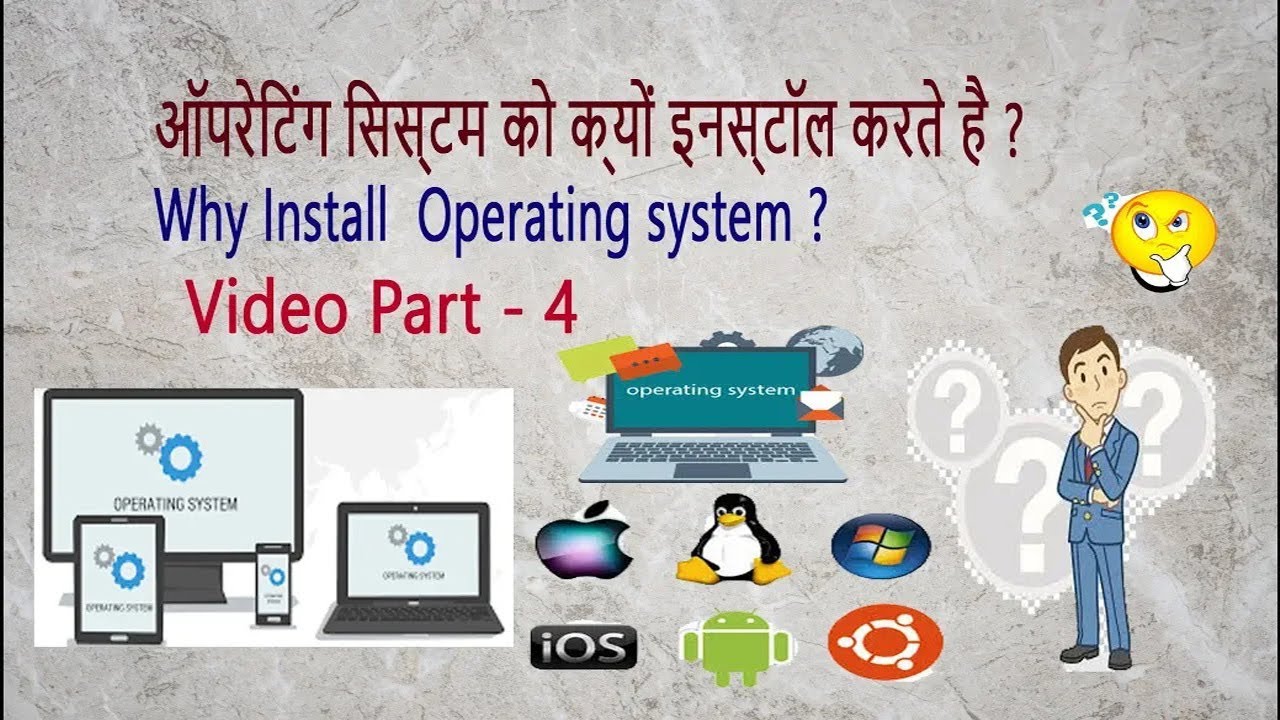 कंप्यूटर में ओएस इंस्टॉल का उपयोग क्यों करें ? | why os use install in computer | Basic part - 4 ...