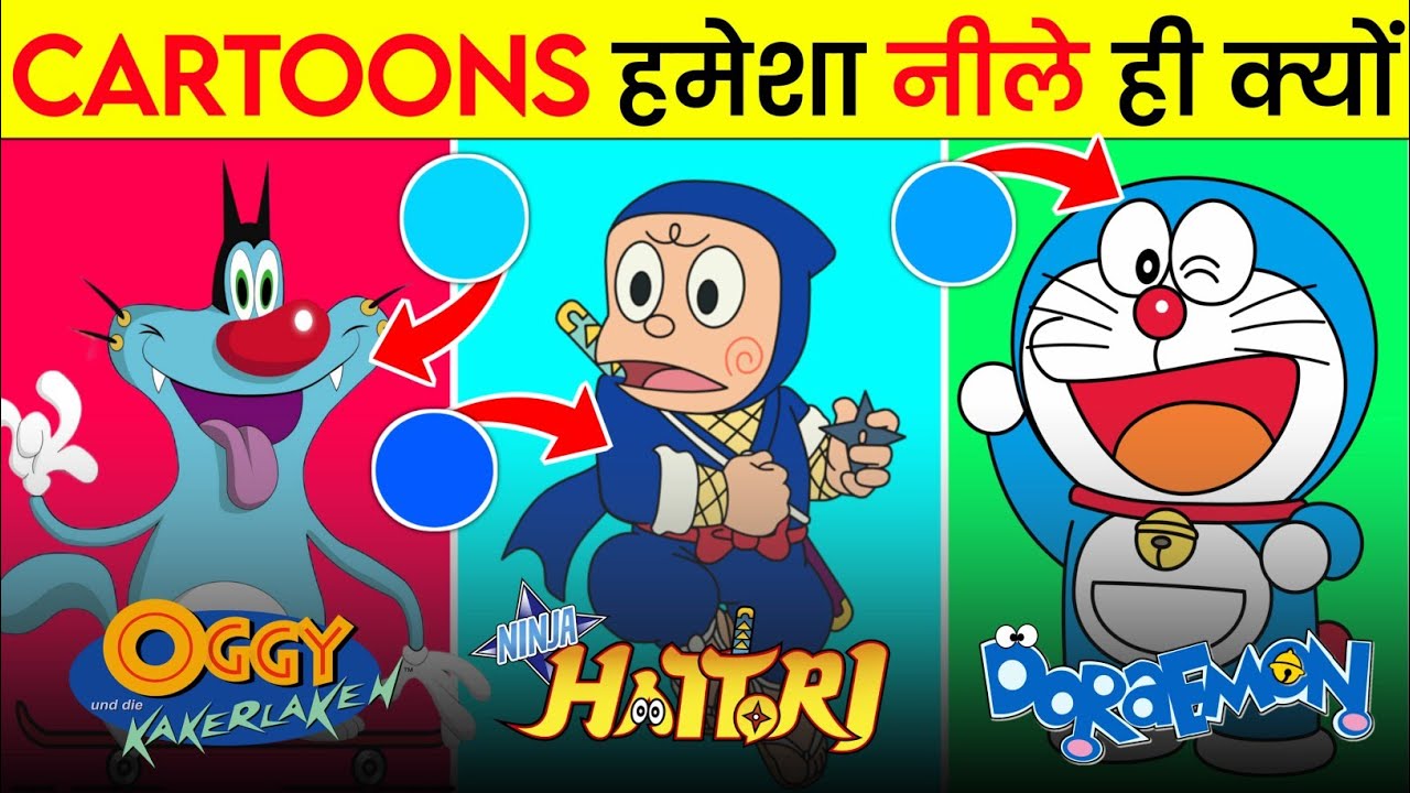 Cartoons हमेशा नीले ही क्यों होते हैं? l Why Cartoon Characters Are ...