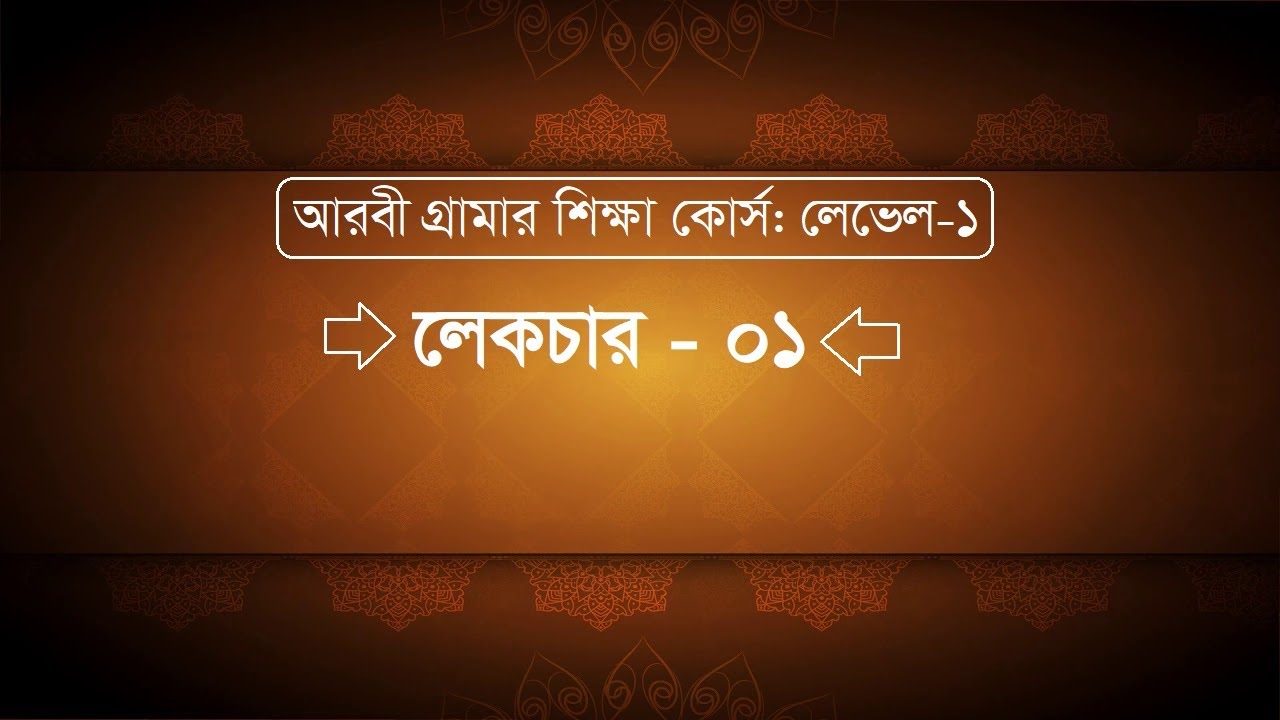 Arabic language learning | আরবী ভাষা শিক্ষা । লেকচার-01। For Beginner Level | Module 01 - YouTube