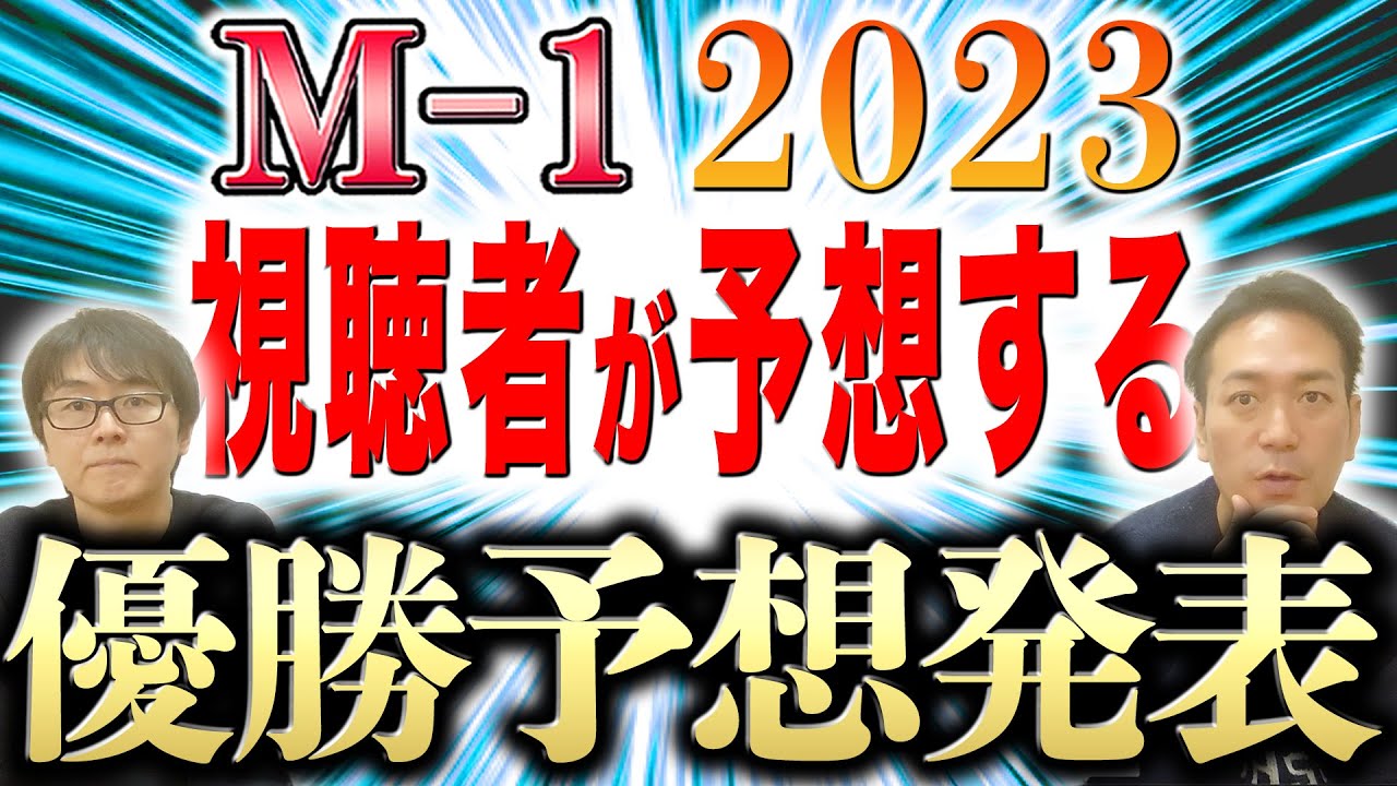 【発表】視聴者が予想するM-1グランプリ2023優勝予想の結果は！？ - YouTube