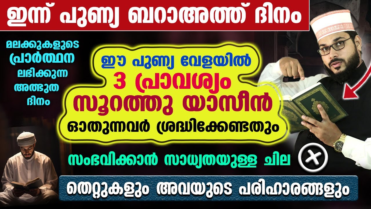 ഇന്ന് ബറാഅത്ത് ദിനം... 3 സൂറത്തു യാസീൻ ഓതുന്നവർ ശ്രദ്ധിക്കേണ്ടത് Barath ...