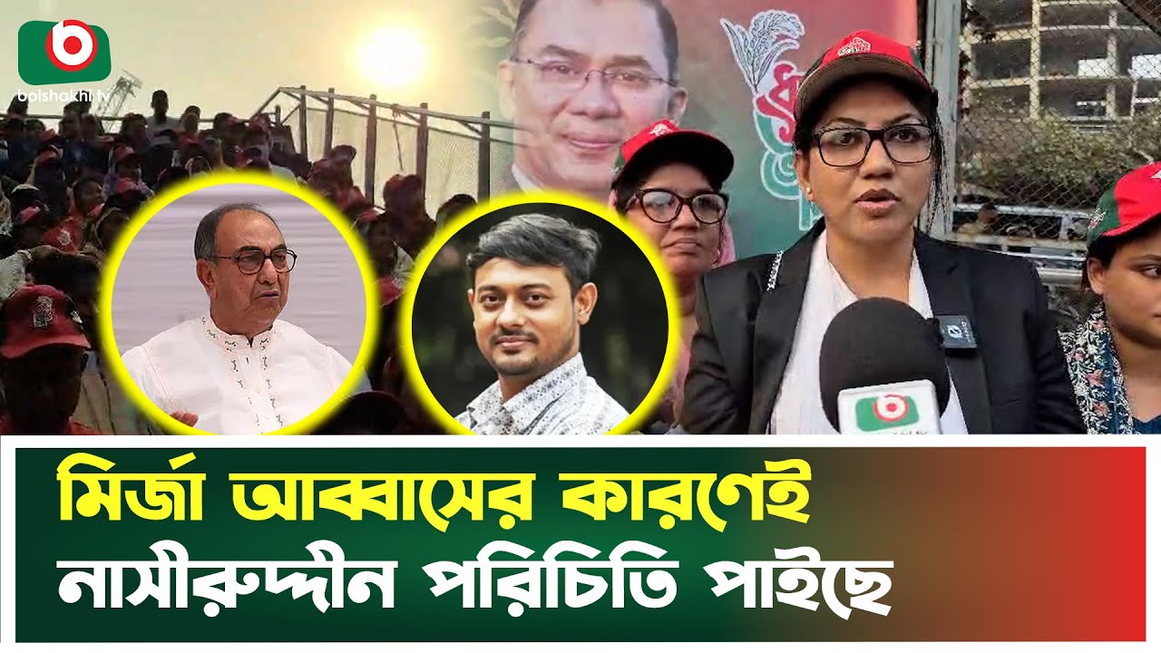মির্জা আব্বাসের কারণেই নাসীরুদ্দীন পরিচিতি পাইছে | Mirza Abbas ...
