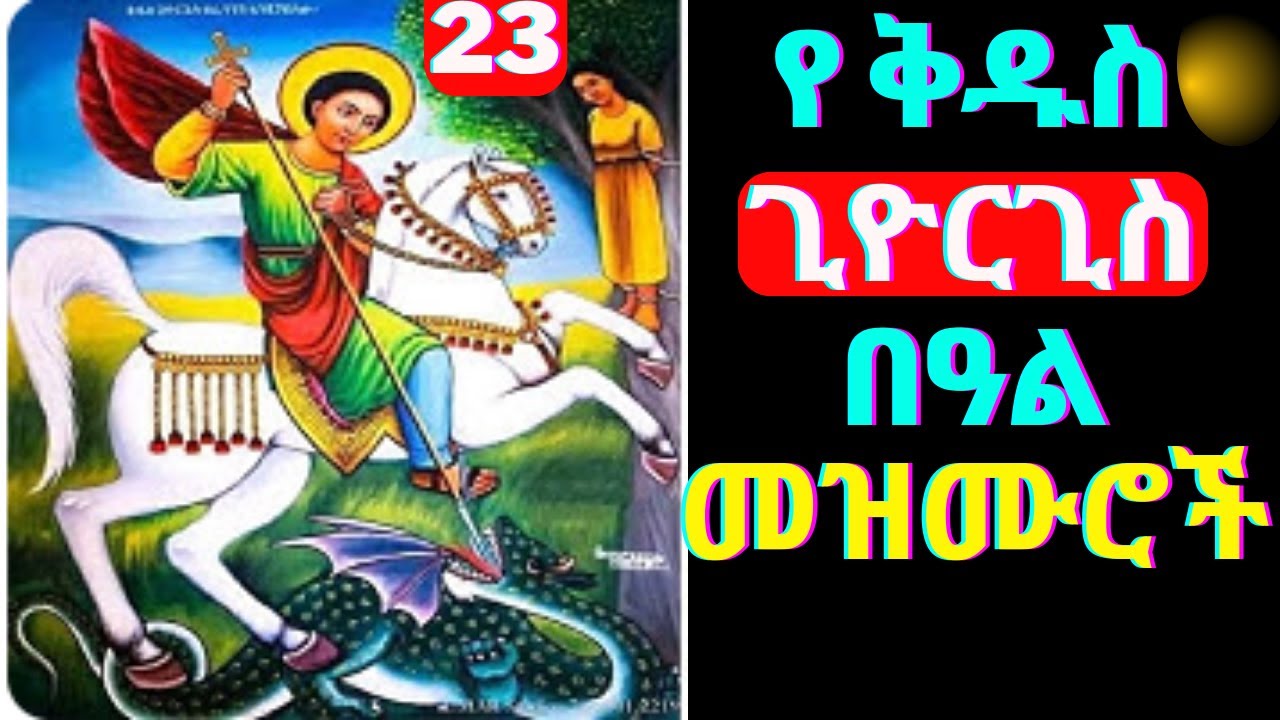 🔴 የቅዱስ ጊዮርጊስ በዓል መዝሙሮች || Ye Kidus Giorgis Mezmur || New Ethiopian ...