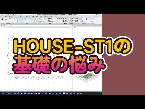 HOUSE-ST1の基礎の悩み - YouTube