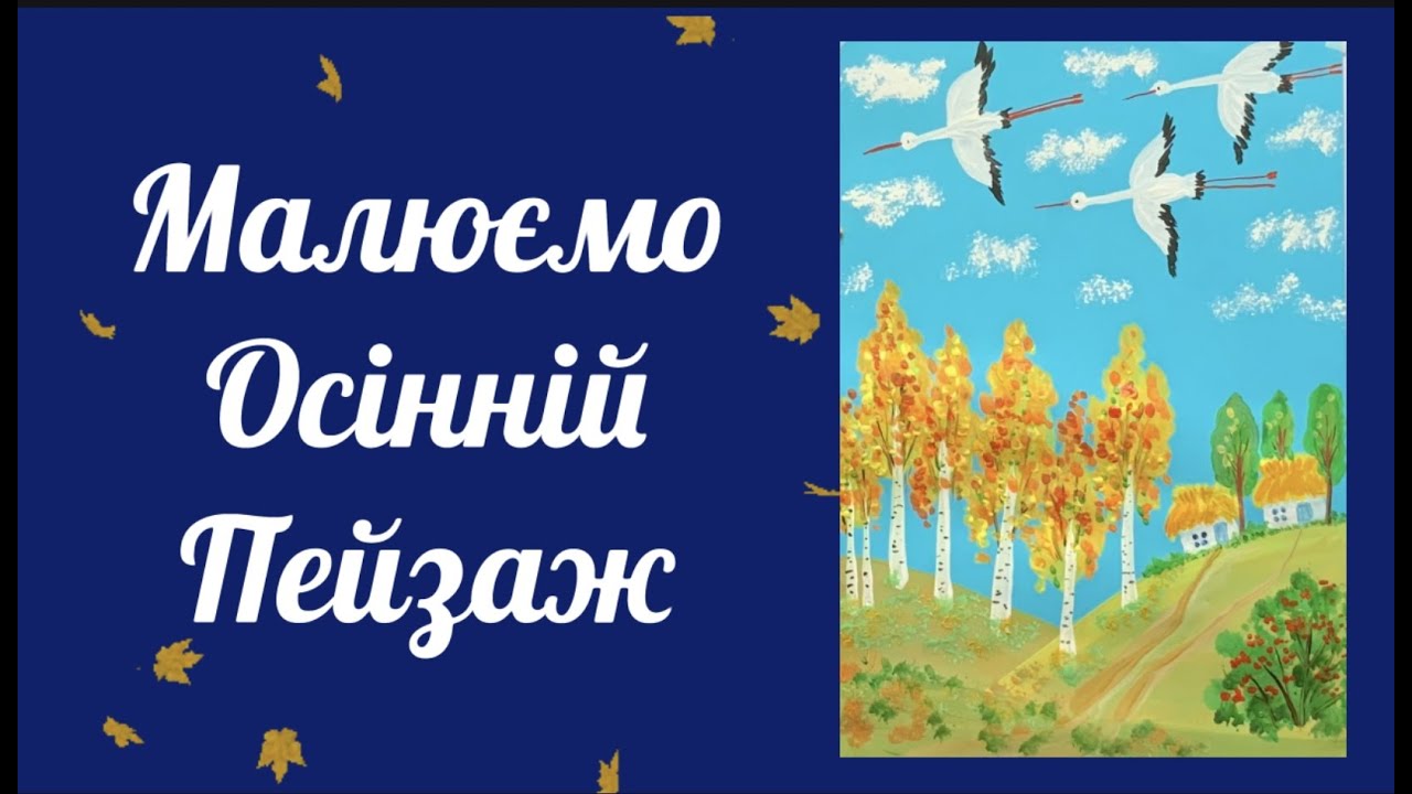Малюємо осінній пейзаж Малювання для дітей Youtube