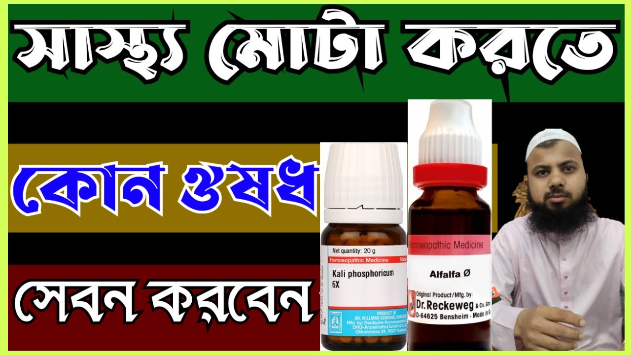 Alfalfa Q কোথায় পাবো | kali phos 3x কোথায় পাবো | মোটা হওয়ার হোমিও ...