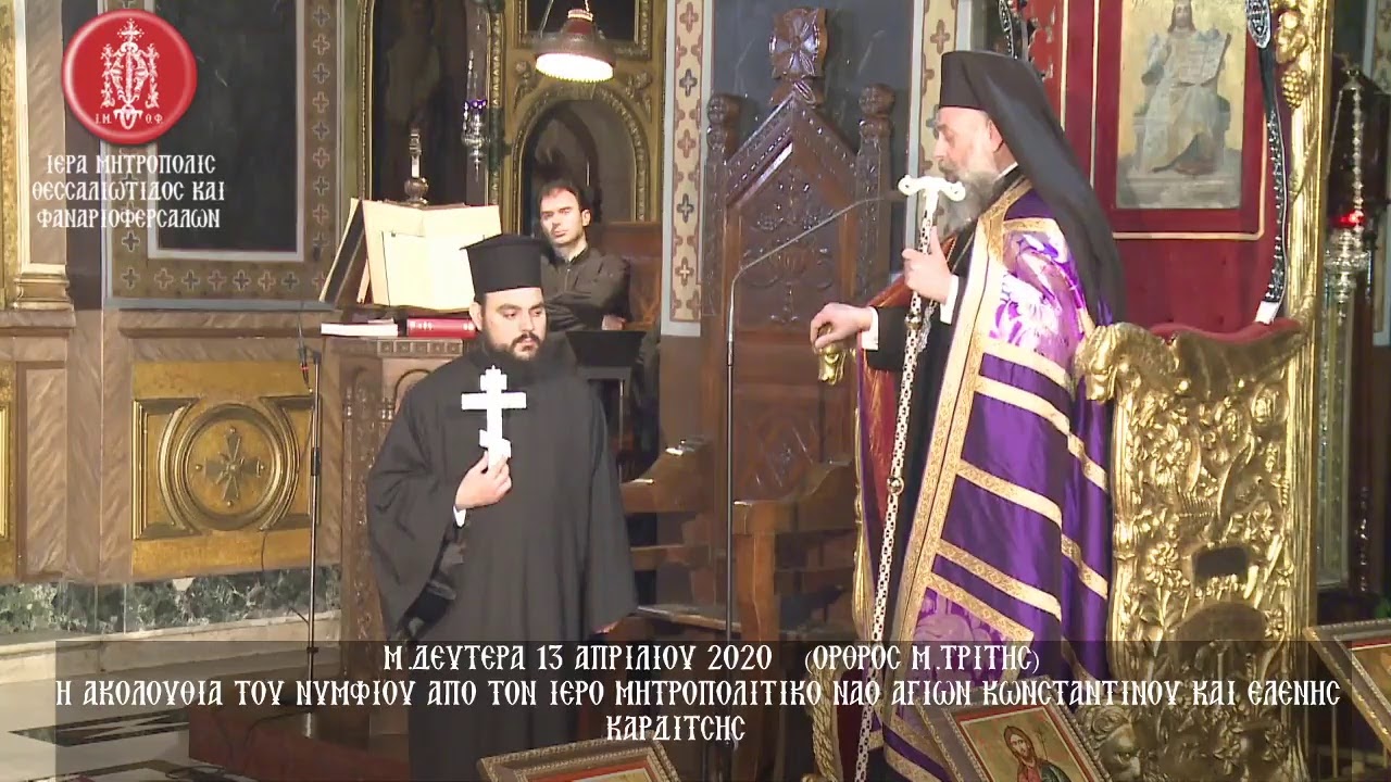 ΙΕΡΟΣ ΜΗΤΡΟΠΟΛΙΤΙΚΟΣ ΝΑΟΣ ΚΑΡΔΙΤΣΗΣ ΑΚΟΛΟΥΘΙΑ ΤΟΥ ΝΥΜΦΙΟΥ Μ.ΔΕΥΤΕΡΑ 13 ...