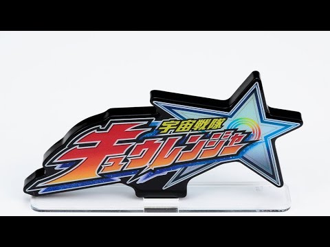 Uchu Sentai Kyuranger Logo Display - YouTube