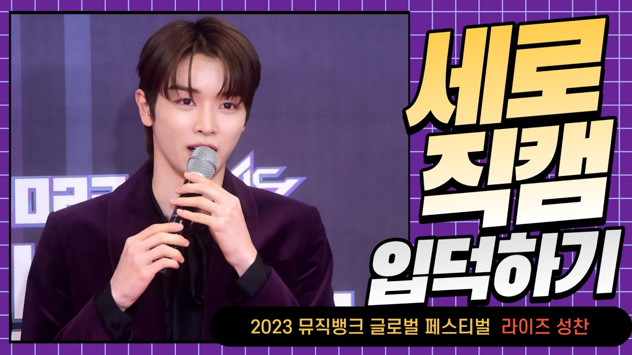 🎉 BGM 수정🎉｜라이즈(RIIZE) 성찬, '훈훈함 돋보이는 완벽 비주얼~' (2023 뮤직뱅크 글로벌 페스티벌) - YouTube