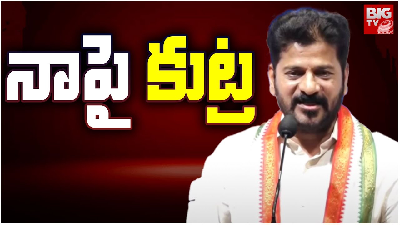 CM Revanth Reddy Press Meet : సీఎం రేవంత్ రెడ్డి ప్రెస్ మీట్ | BIG TV ...