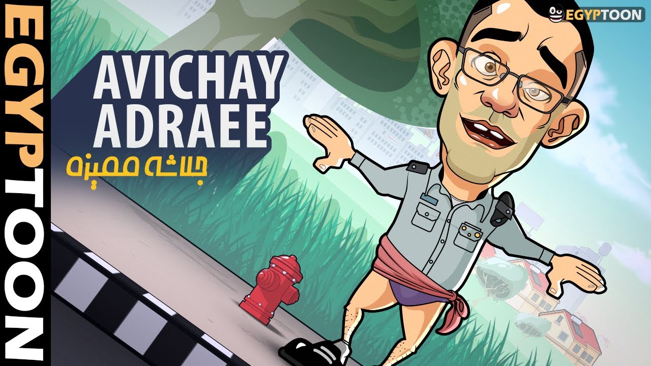 جلاشة أفيخاي أدرعي | Avichay Adraee - YouTube
