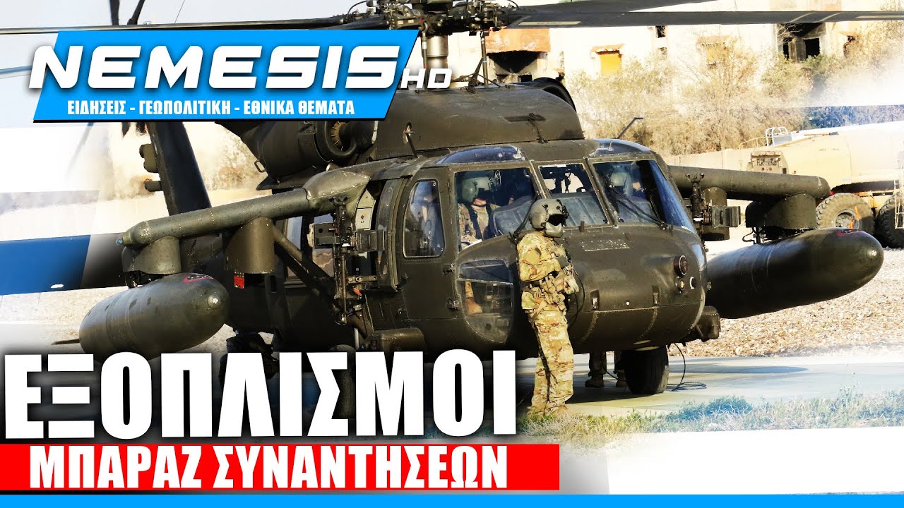 Εξοπλιστικό ΜΠΑΡΑΖ: Συνάντηση για Black Hawk, UAV και ελικόπτερα SAR ...