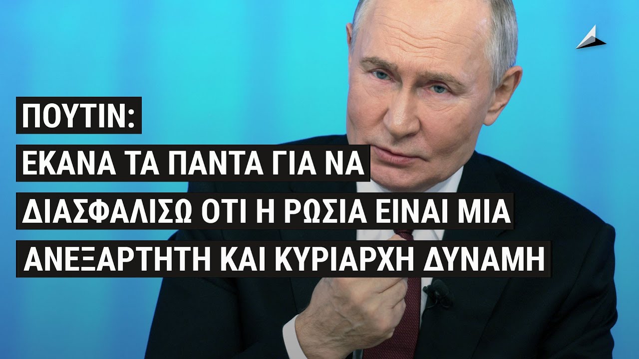 Έσωσε την Ρωσία από την κατάρρευση ο Πούτιν; Τι πιστεύει ο ίδιος - YouTube
