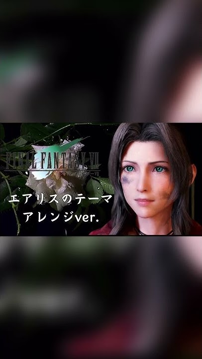 【アレンジBGM】FF7 エアリスのテーマ Final Fantasy 7 Aerith Theme 【PS】 #short #shorts #shortsvideo - YouTube