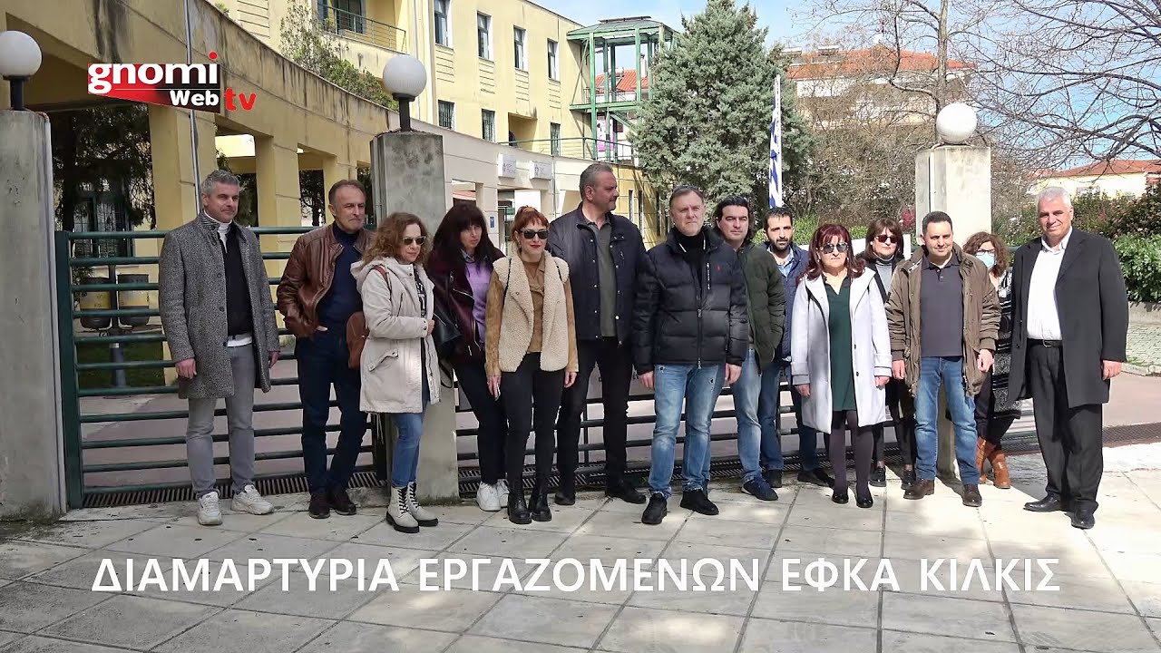 Εργαζόμενοι ΕΦΚΑ Κιλκίς: Κύριε Χατζηδάκη, δεν θα ρημάξετε και τον ΕΦΚΑ ...