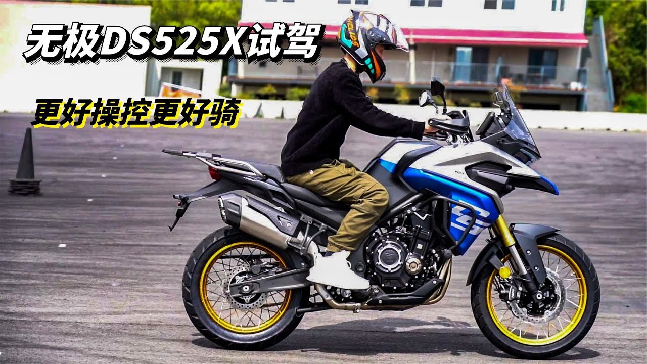 无极DS525X成都车展简单试驾，操控提升明显，重心更低更好骑！ - YouTube
