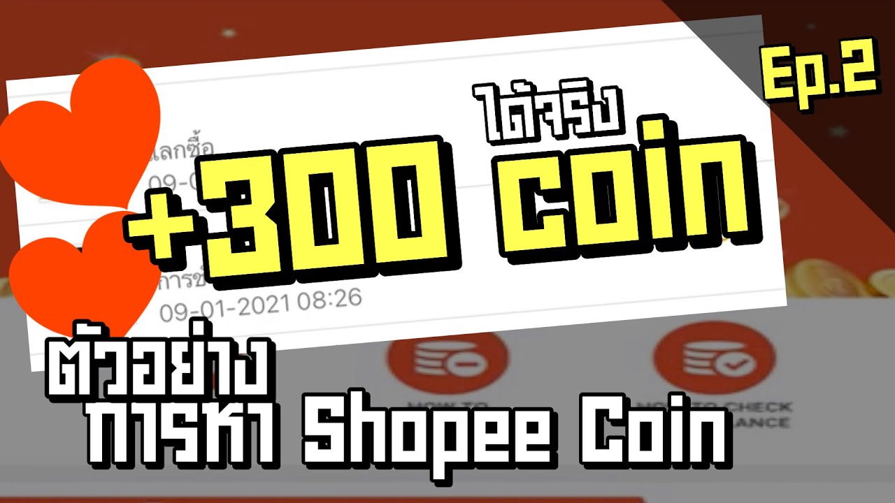 300 Shopee Coin ฟรี! หาได้ง่ายๆ เล่าจากประสบการณ์จริง | Lowest Price ...