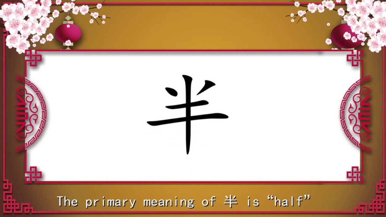 Chinese Character - "半" (ban) - YouTube
