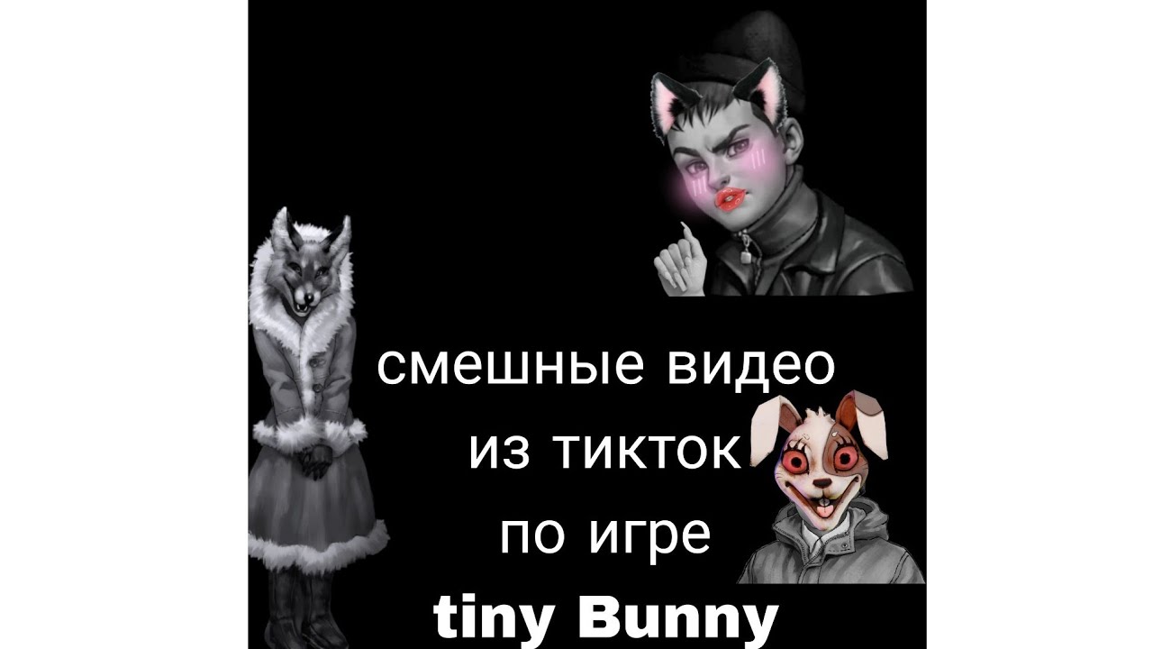 смешные видео по игре tiny Banny из тикток #рекоминдации #tinybunny - YouTube