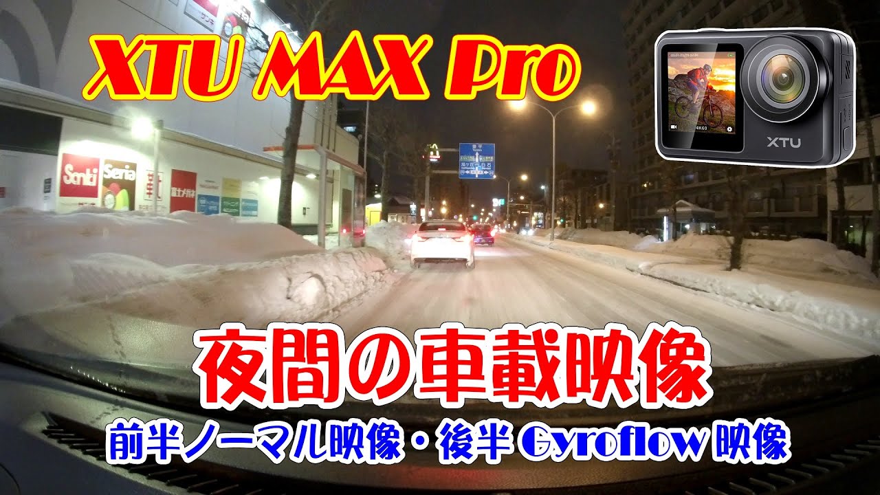 アクションカメラ 夜間の車載動画 XTU MAX Pro ノーマル映像とGyroflow映像 - YouTube
